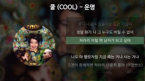 쿨 Cool 운명 가사lyrics Youtube