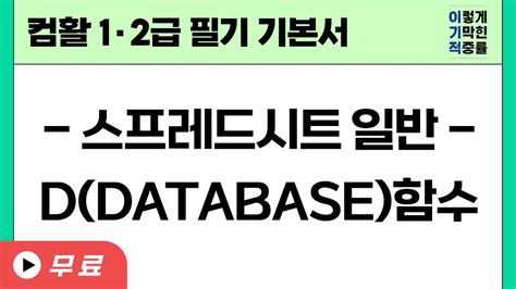 컴퓨터활용능력 1ㆍ2급필기 스프레드시트 일반ddatabase 함수 Youtube
