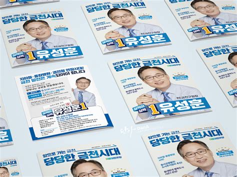 전국동시지방선거 더불어민주당 금천구청장 유성훈 후보 선거공보물 디자인 및 제작