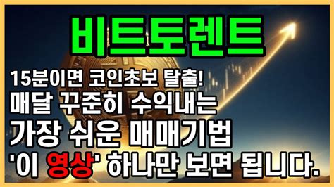 비트토렌트 🏆최종목표가 공개합니다 여기까지 갑니다 24시 실시간 대응중 비트토렌트코인분석 비트토렌트코인전망 비트