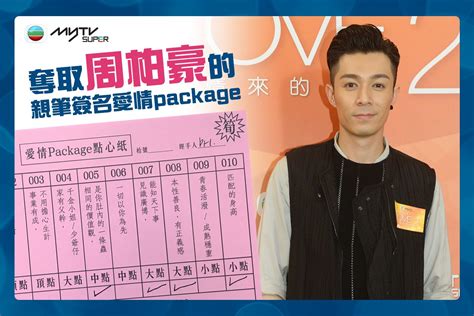 Mytv Super 【奪取周柏豪的親筆簽名愛情package】 周柏豪 Pakho Chau