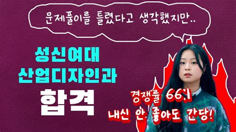 성신여대 합격 경쟁률 대 뚫은 대단할 수 밖에 없는 합격그림 실기만 판 학생의 수시합격 과정 기초디자인합격 YouTube