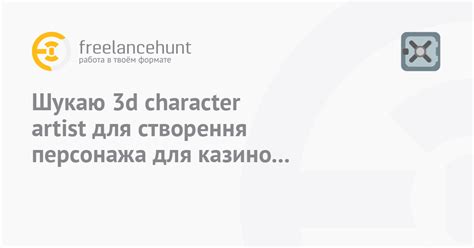 Ищу 3d Character Artist для создания персонажа для казино сайта • фриланс работа для специалиста