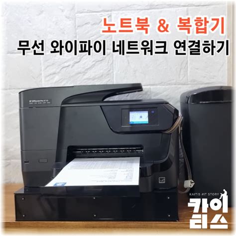 노트북과 Hp 복합기 프린터를 무선와이파이 네트워크로 연결하기 네이버 블로그