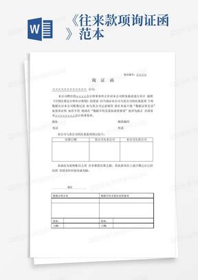询证函Word模板下载 编号lmzowxgw 熊猫办公