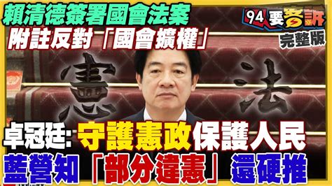 賴清德簽署國會法案但將聲請釋憲及暫時處分！柯文哲酸：青島東路都黃國昌靈堂？國民黨緊急想修高罷免門檻！謝國樑若被罷藍委倒一串！美司令嗆共艦：不