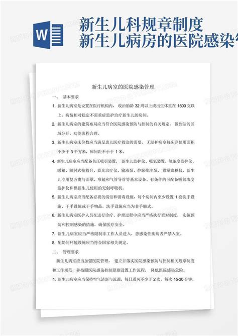 新生儿科规章制度 新生儿病房的医院感染管理Word模板下载 编号lezywkmd 熊猫办公