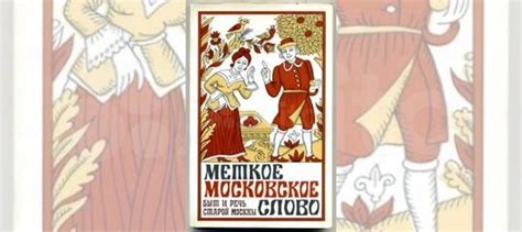 1. «Меткое московское слово. Быт и речь старой Москвы».... купить в ...