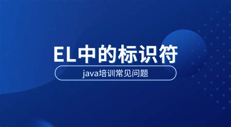 Java培训：el中的标识符el中的标识符不能以数字开头、不能包含特殊字符、不能是el中的关键字和。 Csdn博客