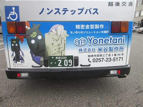 ラッピングバス 株式会社米谷製作所Yonetani Mold Co Ltd