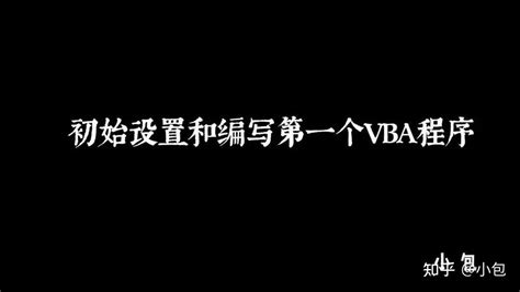 1、初始设置和编写第一个vba程序 知乎