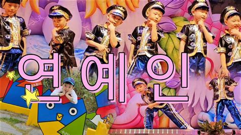 여섯 살 아이들이 춤을 추다 연예인 😍 Youtube