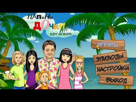 папины дочки едут на море - YouTube