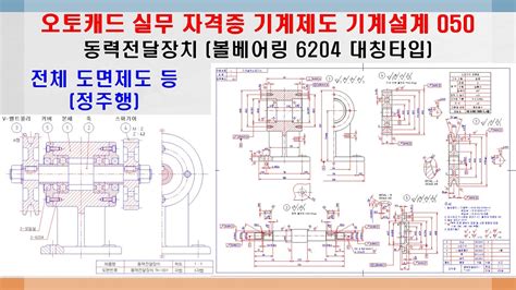 오토캐드 실무 자격증 기계제도 기계설계 도면그리기 050 명령어 단축키 활용 동력전달장치 볼베어링 6204 대칭타입 전체부품 도면제도 등 정주행 영상 시간표시