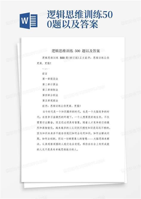 逻辑思维训练500题以及答案Word模板下载 编号lxoprkga 熊猫办公