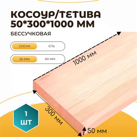 Косоур/тетива из сосны 50*300*1000 мм (1 шт) - купить с доставкой по ...