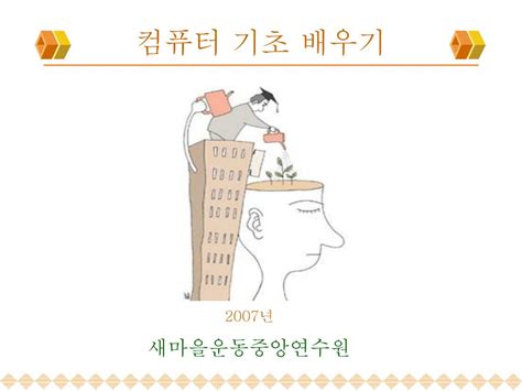 Ppt 컴퓨터 기초 배우기 Powerpoint Presentation Free Download Id5968378