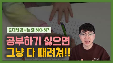 공부하기 싫다는 아이를 변화 시키는 마법같은 5단계 공부하기 싫어하는 아이에게 이렇게 말해주세요 Youtube