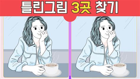 기억력 향상 프로젝트 따뜻한 커피 한잔 틀린그림찾기 Find The 3 Differences 집중력 기억력 다른그림 치매예방 닥터퀴즈 Youtube