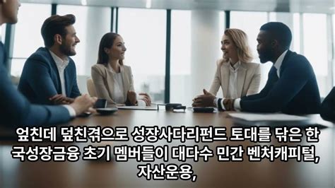 한국성장금융 성장사다리펀드 운용자격 지켰다 Youtube