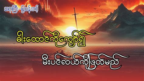 ဓားတောင်ကိုကျော်၍ မီးပင်လယ်ကိုဖြတ်မည် ဇာတ်သိမ်းပိုင်း Youtube