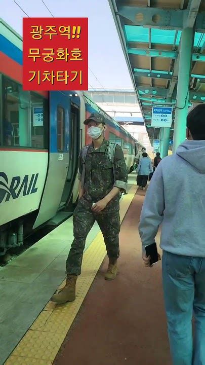 무궁화호 기차타기 광주역 기차화장실 Youtube