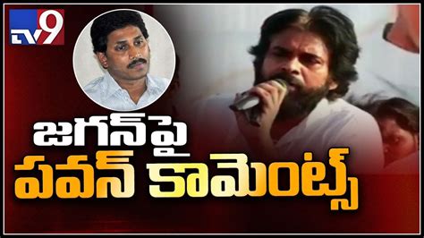 Pawan Kalyan Strong Counter To Ys Jagan Comments Tv9 Youtube
