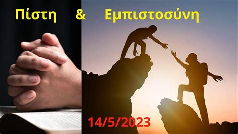 ΠΙΣΤΗ ΚΑΙ ΕΜΠΙΣΤΟΣΥΝΗ Youtube