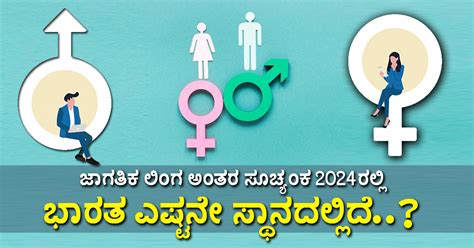 ಜಾಗತಿಕ ಲಿಂಗ ಅಂತರ ಸೂಚ್ಯಂಕ 2024 Global Gender Gap Index ರಲ್ಲಿ ಭಾರತ ಎಷ್ಟನೇ ಸ್ಥಾನದಲ್ಲಿದೆ