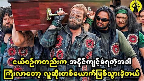 သူဟာ ငယ်စဉ်ကတည်းက အနိုင်ကျင့်ခံခဲ့ရတော့ ကြီးလာတဲ့အခါမှာ လူဆိုးတစ်ယောက်ဖြစ်သွားခဲ့တယ်။ Youtube