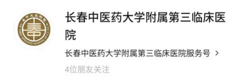 长春中医药大学附属第三临床医院预约挂号系统上线 中国吉林网