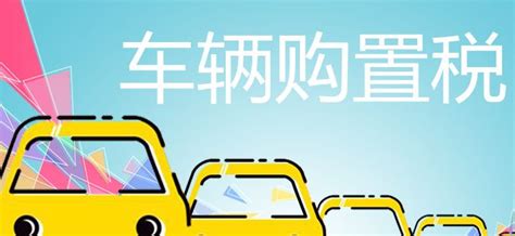 汽车税费怎么算的2021 有驾