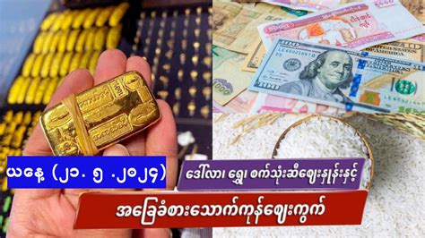 ယနေ့ မေလ ၂၁ ရက်၊ အင်္ဂါနေ့ ငွေလဲနှုန်း ၊ ရွှေ၊ စက်သုံးဆီ ဈေးနှုန်းများ Na Nat Khinn