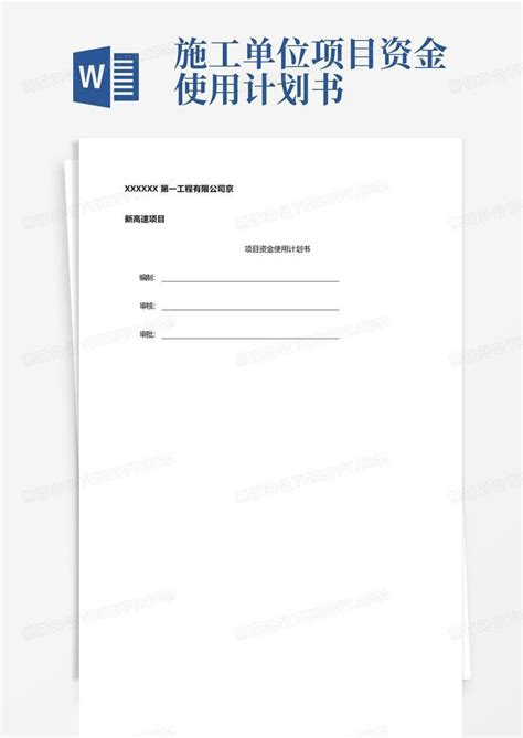 施工单位项目资金使用计划书 Word模板下载 编号lknrbdzv 熊猫办公