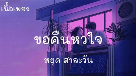 ขอคืนหวใจ หยุด สาละวัน เนื้อเพลง Youtube