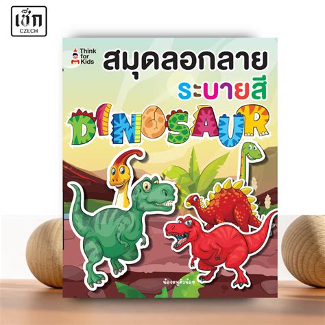 สำนักพิมพ์ เช็ก หนังสือ สมุดลอกลายระบายสี Dinosaur Shopee Thailand