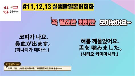 하루10분 일본어회화 111213 실생활일본어회화 합본 ㅣ 바로 활용가능한 생활회화ㅣ반복해서 듣기만해도 외워집니다 ㅣ일상기본회화로만 구성했습니다 Youtube