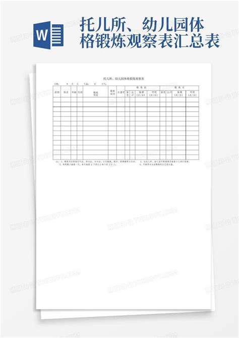 托儿所幼儿园体格锻炼观察表汇总表 Word模板下载 编号lejraxnz 熊猫办公