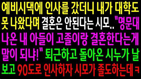 실화사연 예비 시댁에 인사 갔더니 고졸인 나랑 결혼은 안된다는 시어머니 그런데 퇴근하고 돌아온 시누가 나를 보고 90도로 인사하자 시어머니가 졸도해버렸다ㅋ 신청