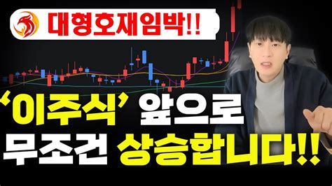 대형호재 임박 이 주식앞으로 무조건 상승합니다내일장 관심주는공매도작전주2차전지2차전지주식헬스케어주식주가조작임창정바이오주식나스닥불사조리오프닝관심주