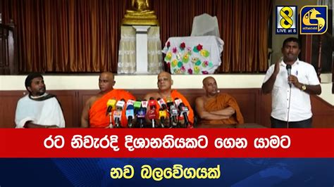 රට නිවැරදි දිශානතියකට ගෙන යාමට නව බලවේගයක් Youtube