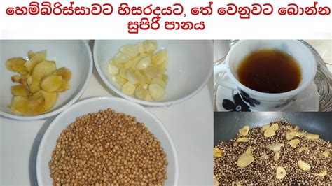 හෙම්බිරිස්සාවට හිසරදයට තේ වෙනුවට බොන්න සුපිරි පානය අමුද්‍රව්‍ය 3යි Youtube