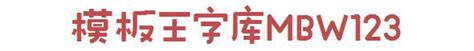 美术体字库下载 免费下载中文字体 模板王字库