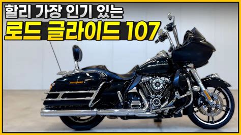 판매완료 할리데이비슨 로드글라이드107 할리 가장 인기 있는 로드 글라이드 Youtube