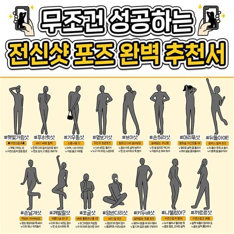 무조건 성공하는 전신샷 포즈 15개 총정리 사진 강좌 포즈 사진 수정