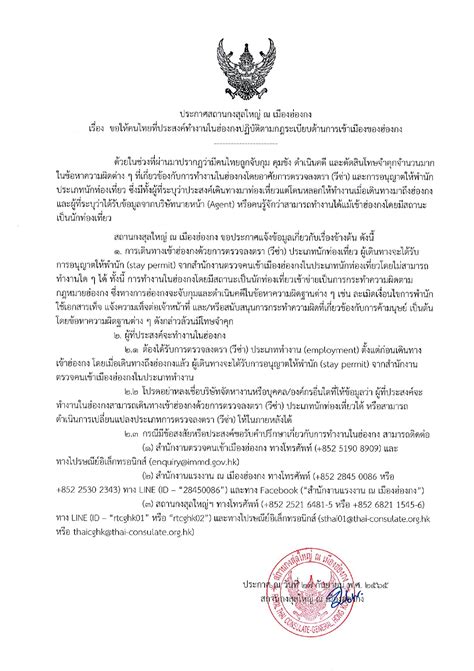ประกาศสถานกงสุลใหญ่ ณ เมืองฮ่องกง เรื่อง ขอให้คนไทยที่ประสงค์ทำงานในฮ่องกงปฏิบัติตามกฎระเบียบ