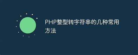 Several Common Methods For Converting Integers To Strings In Php Php Tutorial Phpcn