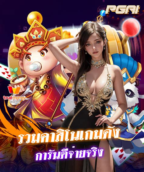 Pgai สมัครสมาชิกเพื่อสนุกกับเกมสล็อตโดยเล่นผ่านมือถือได้เลย