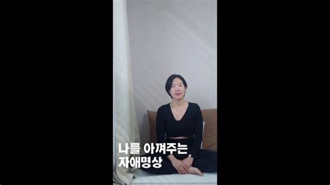 나를 사랑하는 자애 명상 Youtube