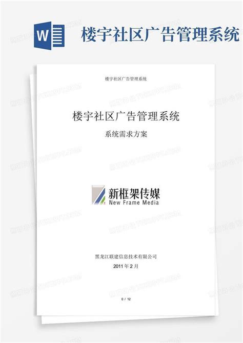 楼宇社区广告管理系统word模板下载 编号qmrjpeja 熊猫办公